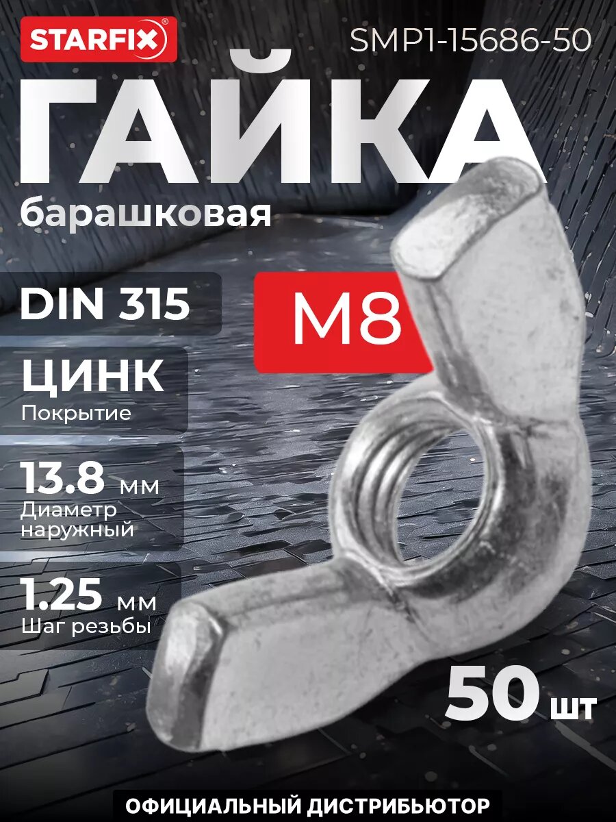 Гайка барашковая М8 цинк DIN 315 STARFIX 50 штук (SMP1-15686-50)