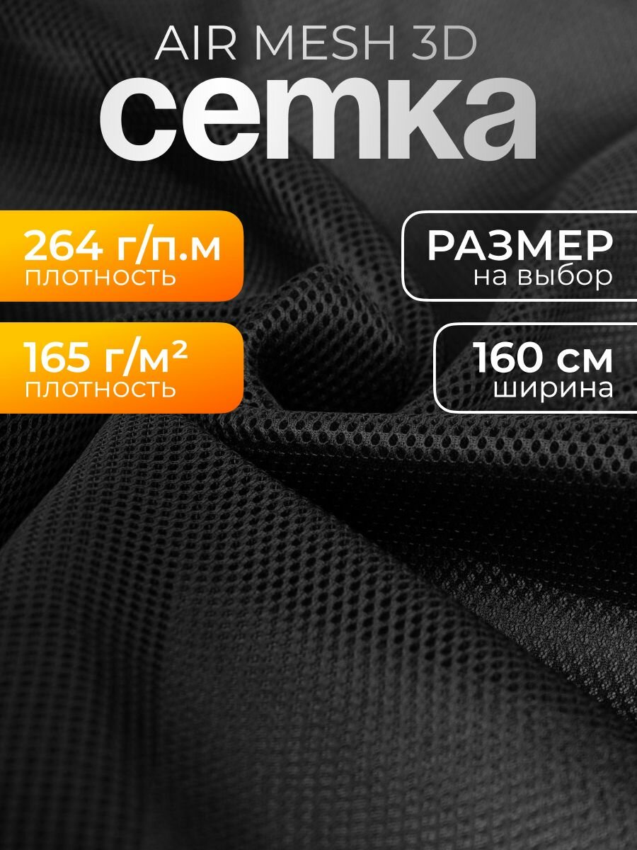 Сетка 3D Air mesh, черный, 5м* 1,6м.