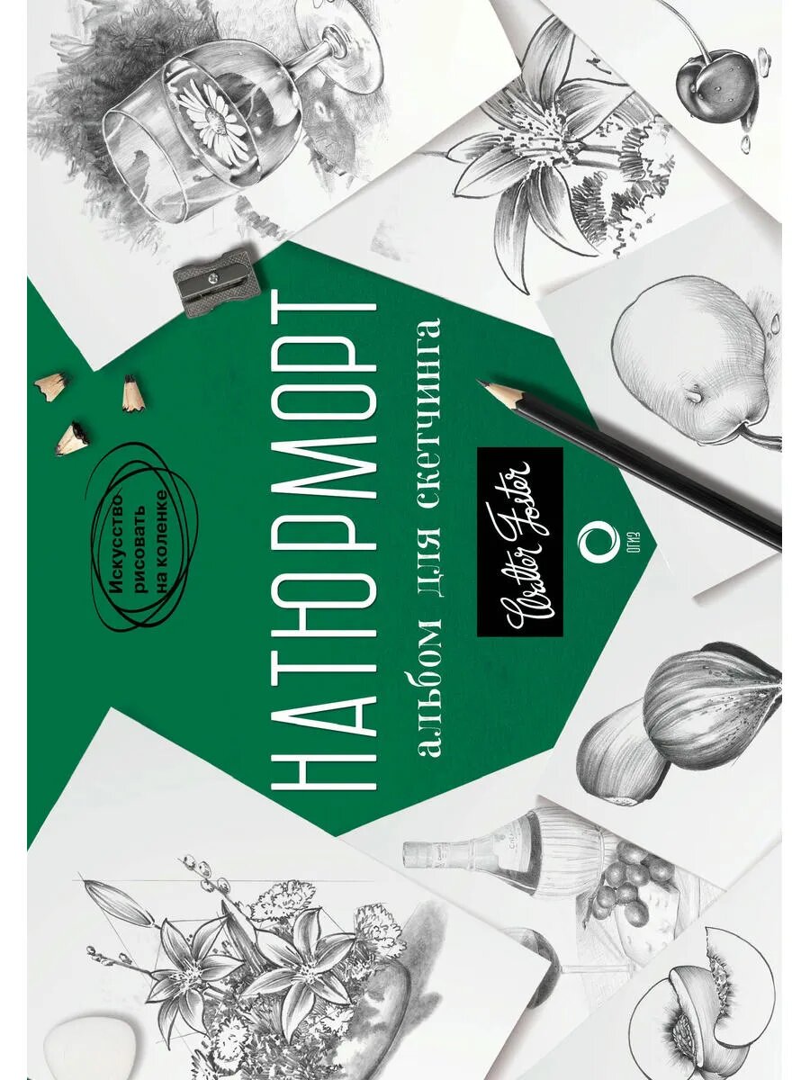 Натюрморт. Альбом для скетчинга