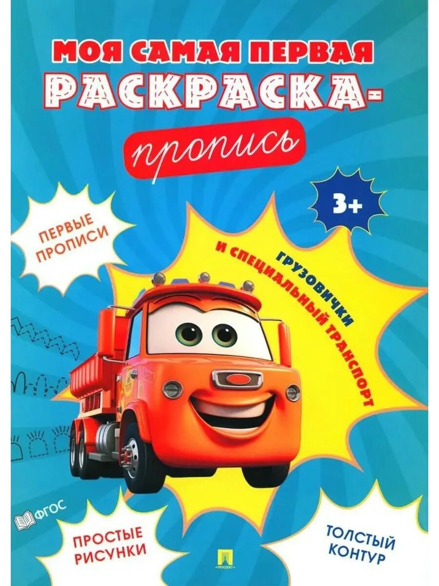 Моя самая первая раскраска-пропись. Грузовички и специальный