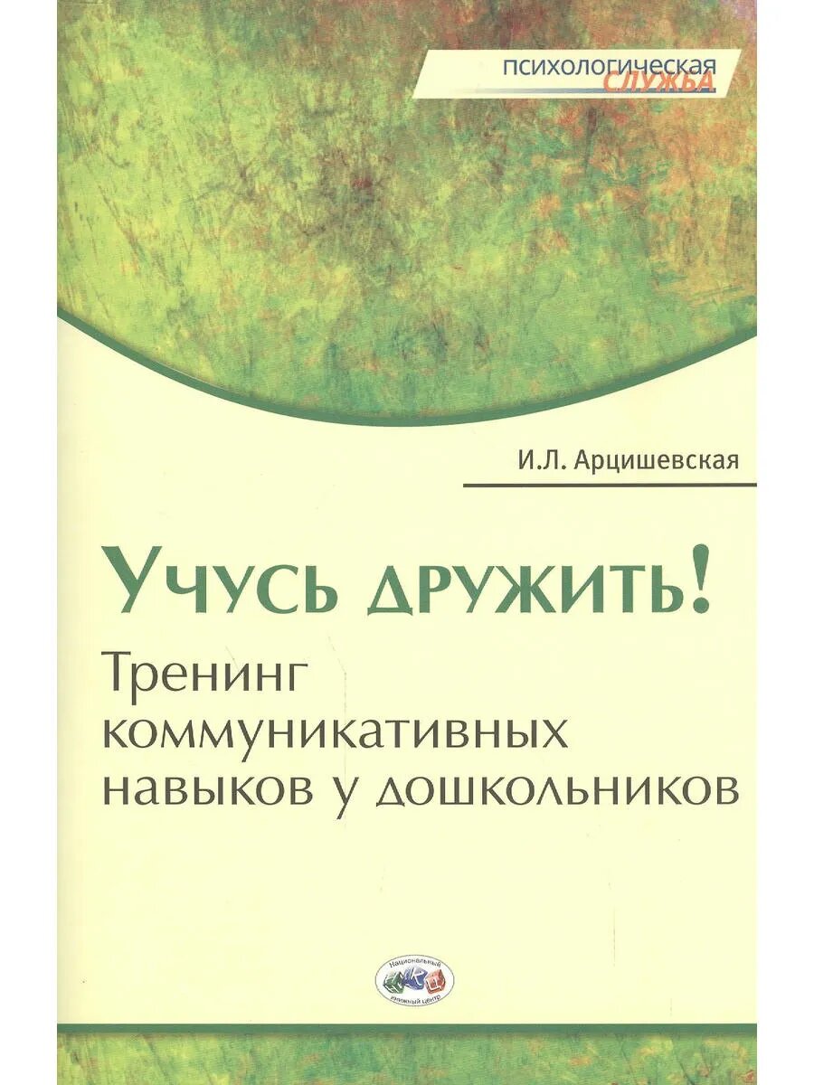 Учусь дружить! Тренинг коммуникативных навыков у дошкольнико