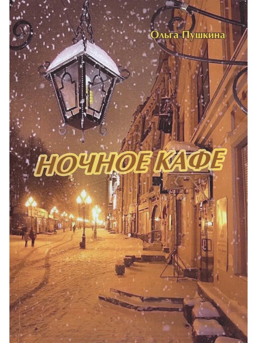 Ночное кафе