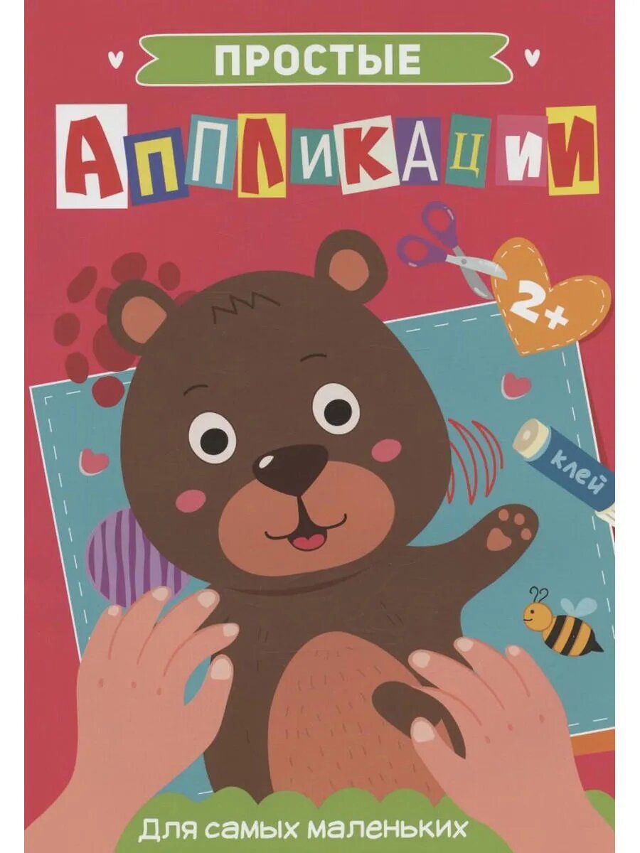 Простые аппликации. Для самых маленьких