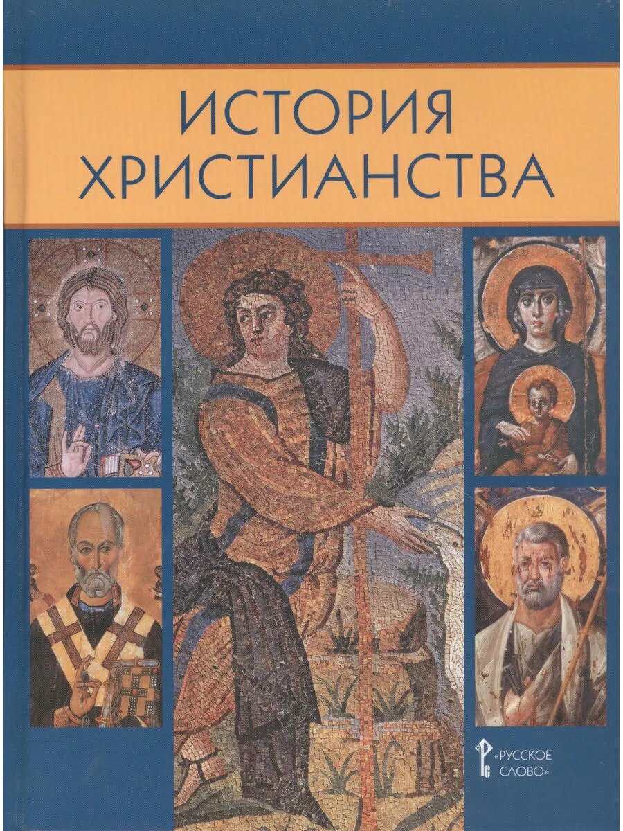 История христианства. Духовные традиции и культура. 10-11 кл