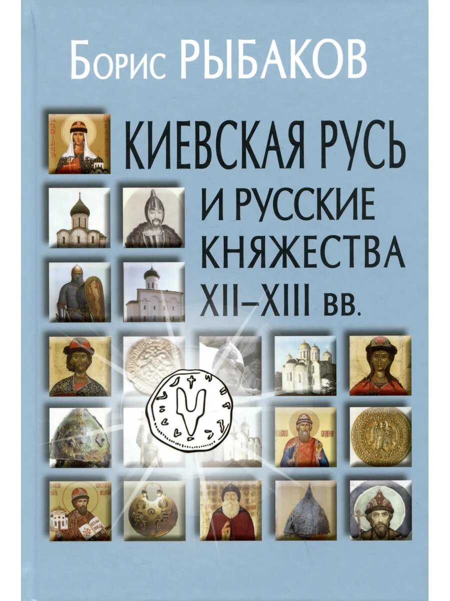 Киевская Русь и русские княжества XII-XIII вв. Происхождение