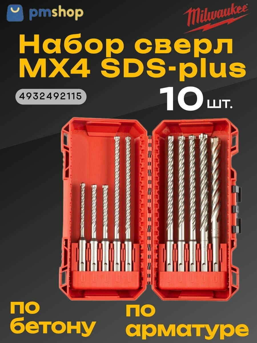 Набор сверл Milwaukee SDS-plus MX4, 10 предметов, диаметр 512 мм, для бетона и арматуры