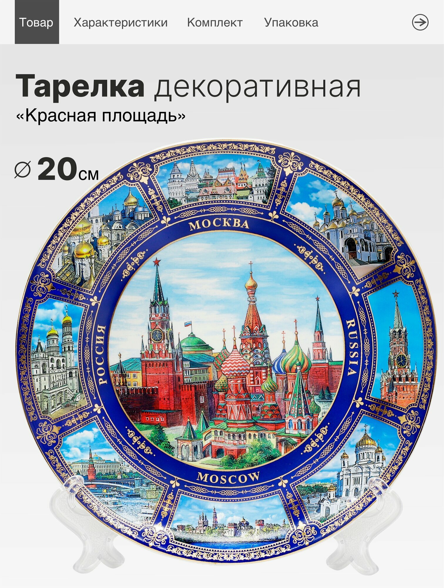 Тарелка сувенирная Красная площадь. Панорамы, 20см