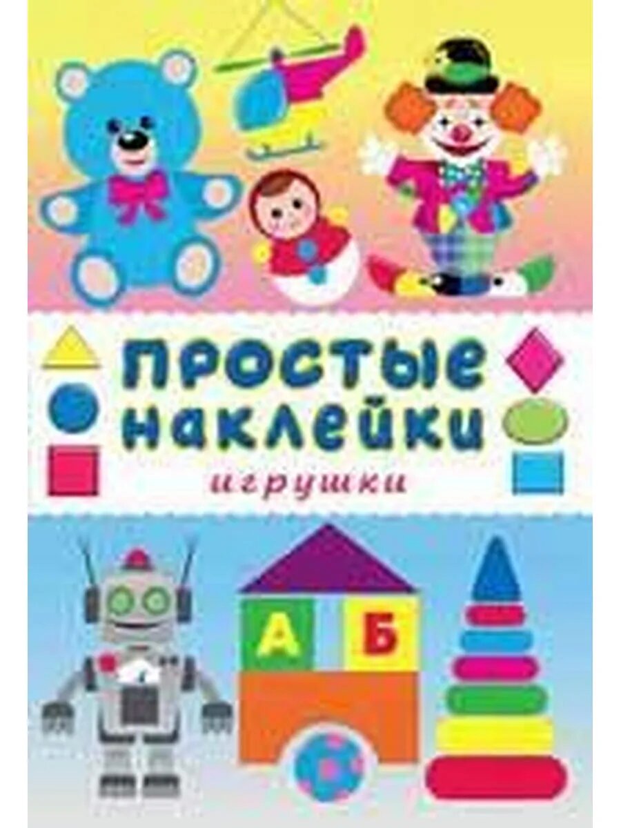 Игрушки. Книга с наклейками