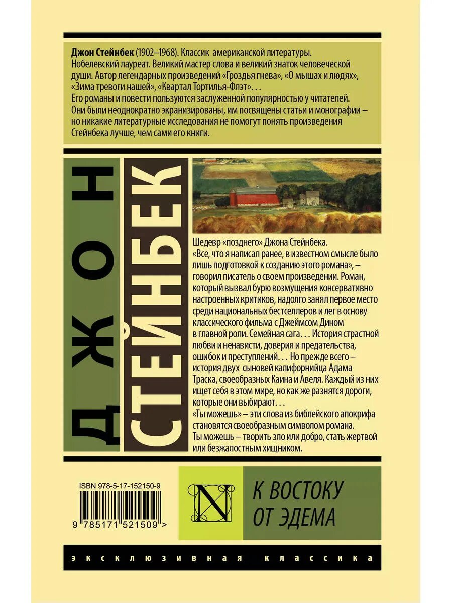 К востоку от Эдема — фото 1
