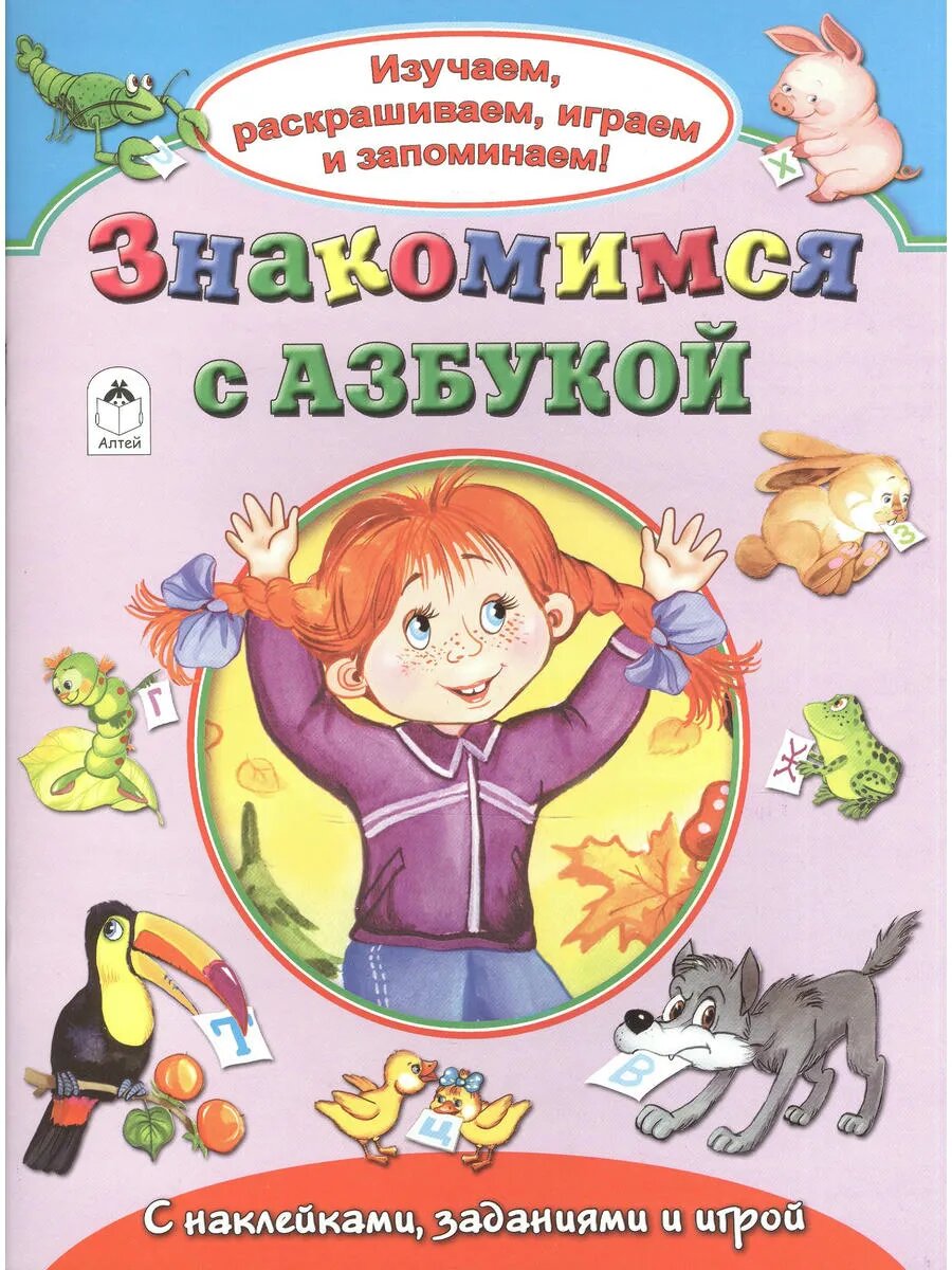 Знакомимся с азбукой. С наклейками, заданиями и игрой