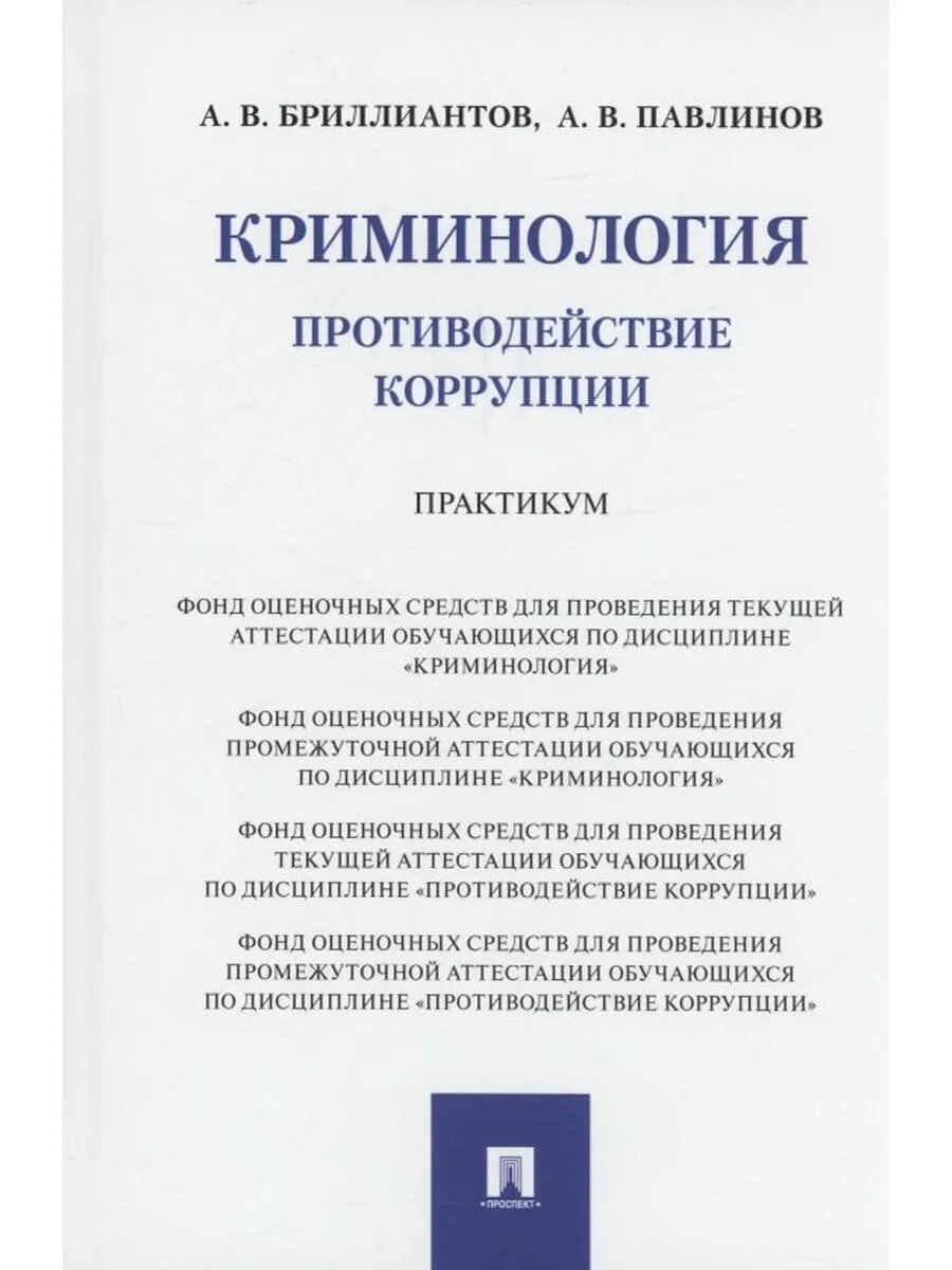Криминология. Противодействие коррупции. Практикум