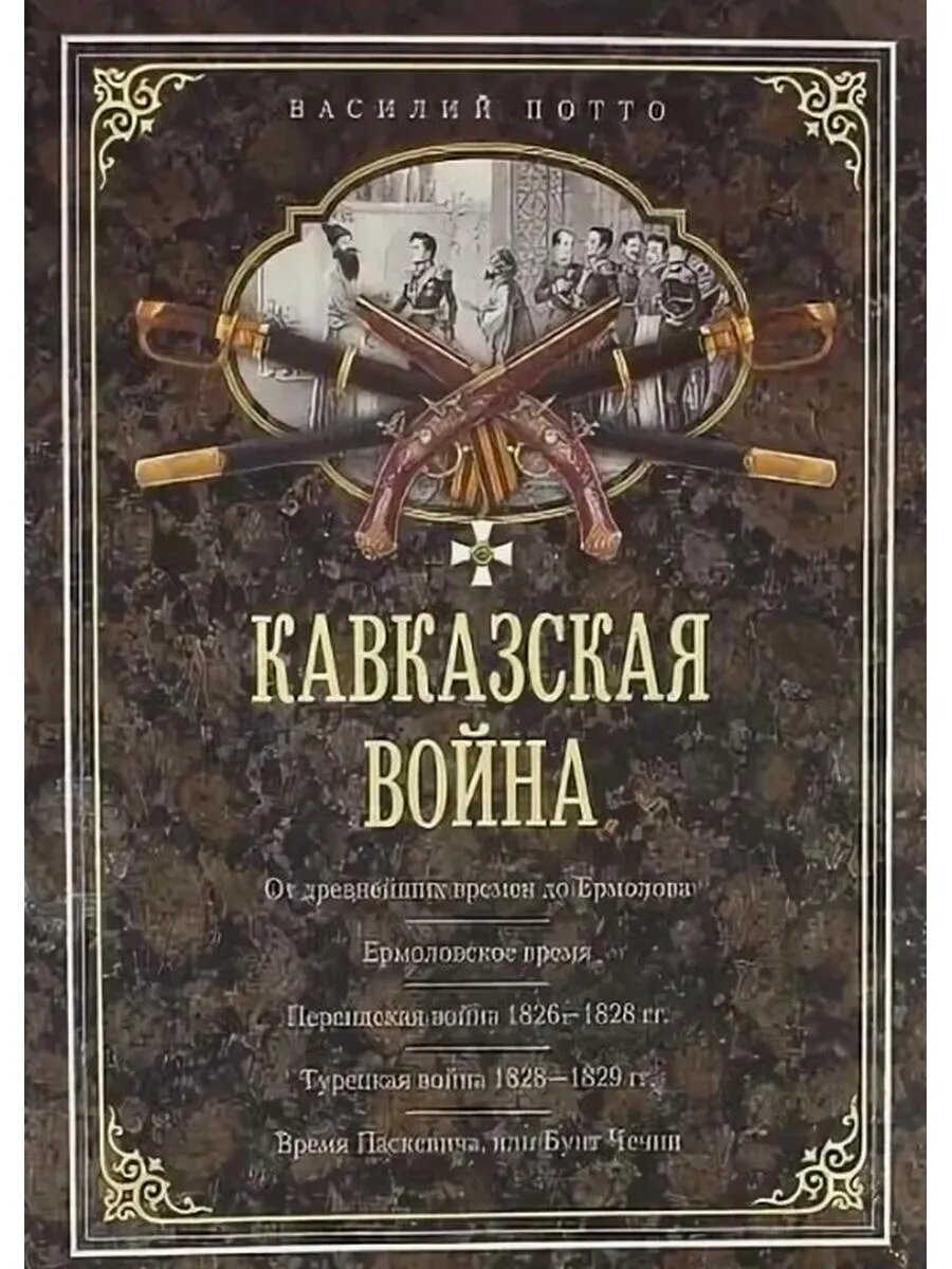 Кавказская война. В очерках, эпизодах, легендах и биографиях