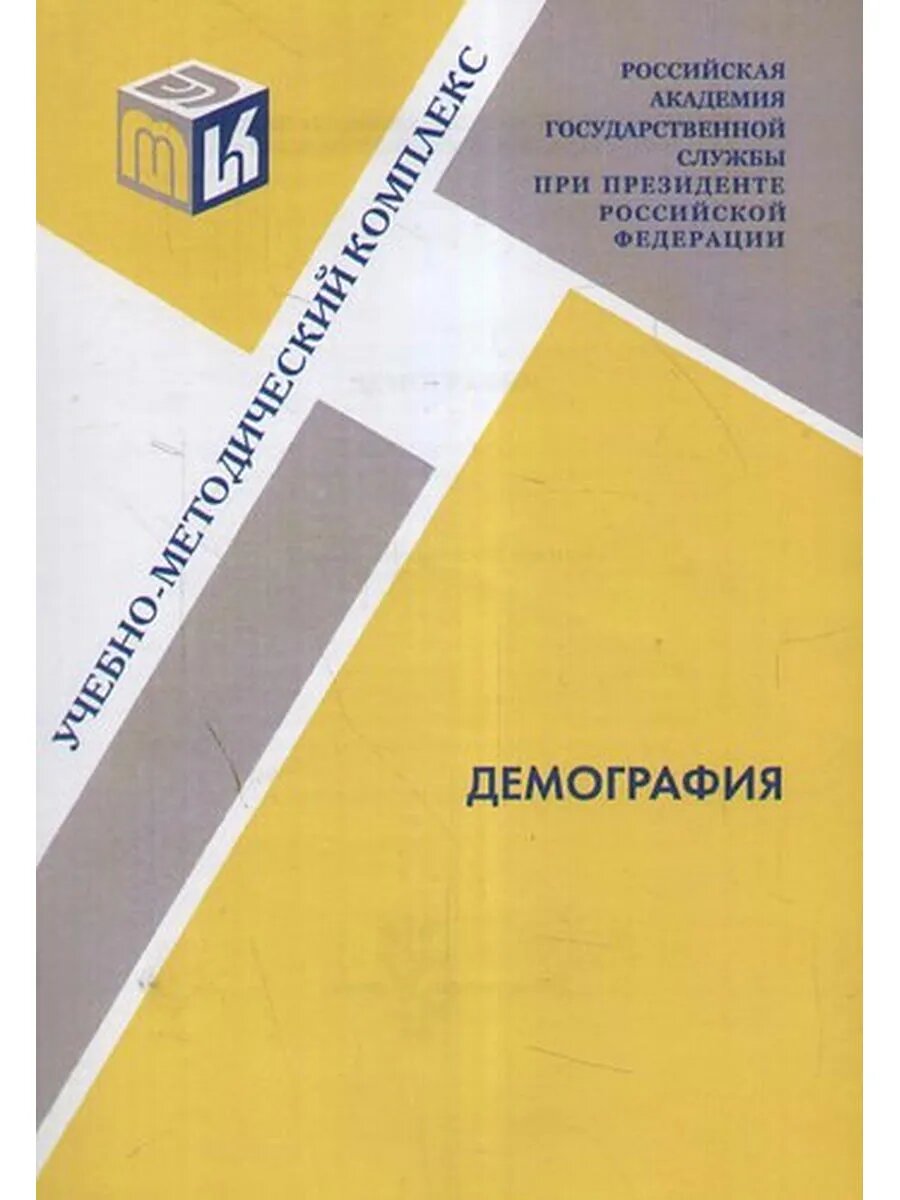 Демография : учебно-методический комплекс