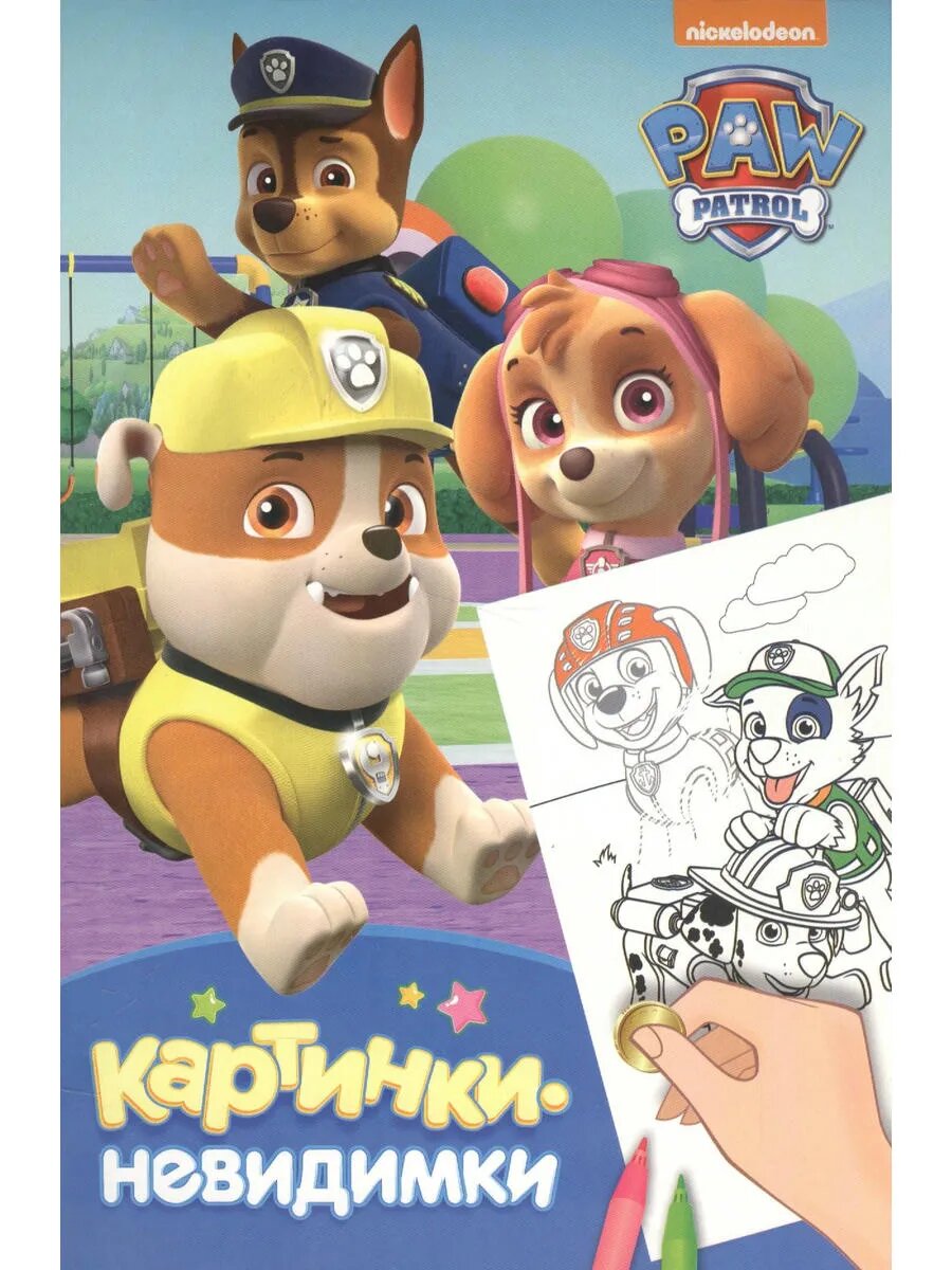 Картинки-невидимки. Щенячий патруль (синяя)