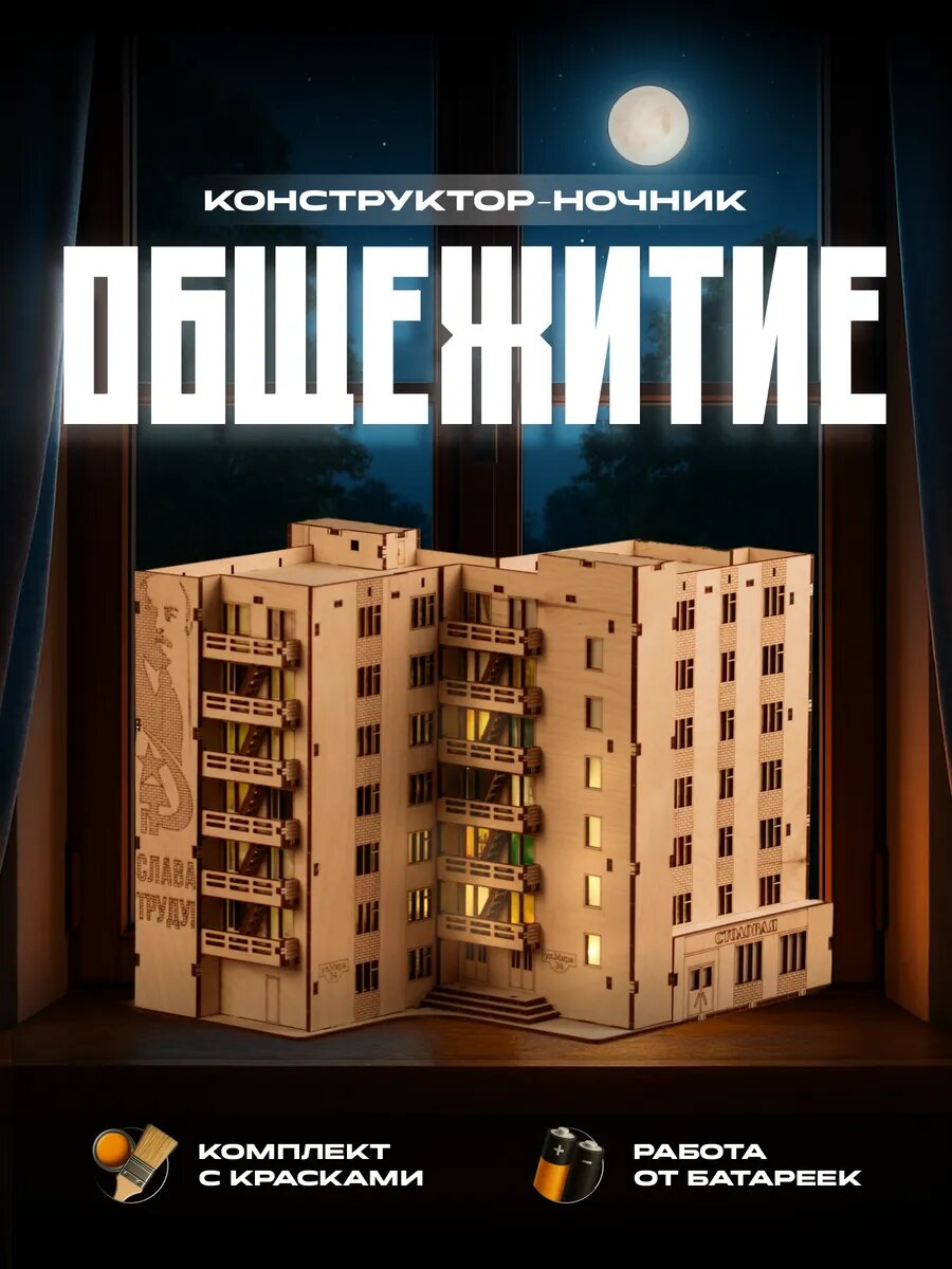 Конструктор TIME TO TRY "Общежитие", дерево, с LED-подсветкой, 3D, сборка без клея