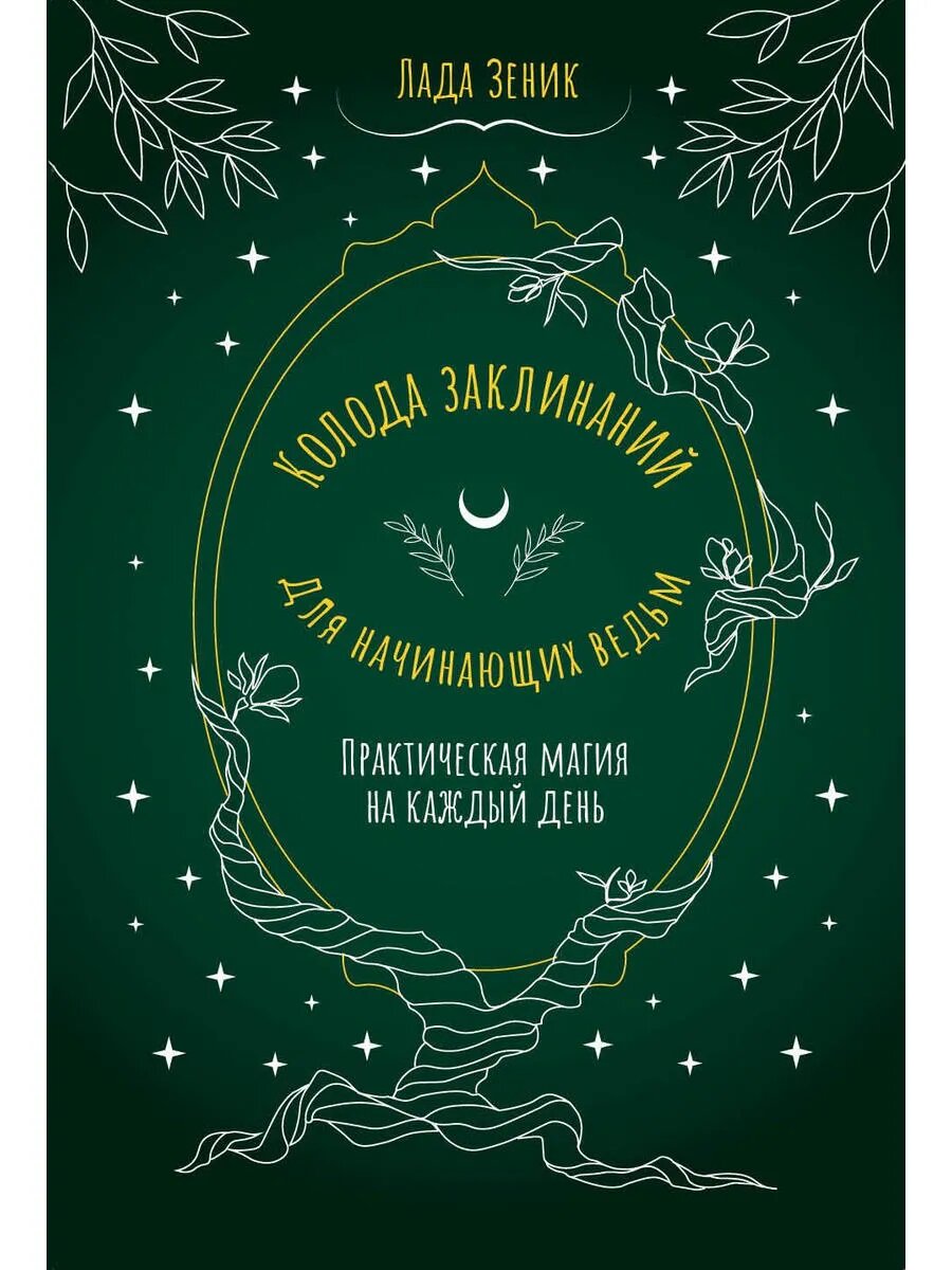 Колода заклинаний для начинающих ведьм. Практическая магия н