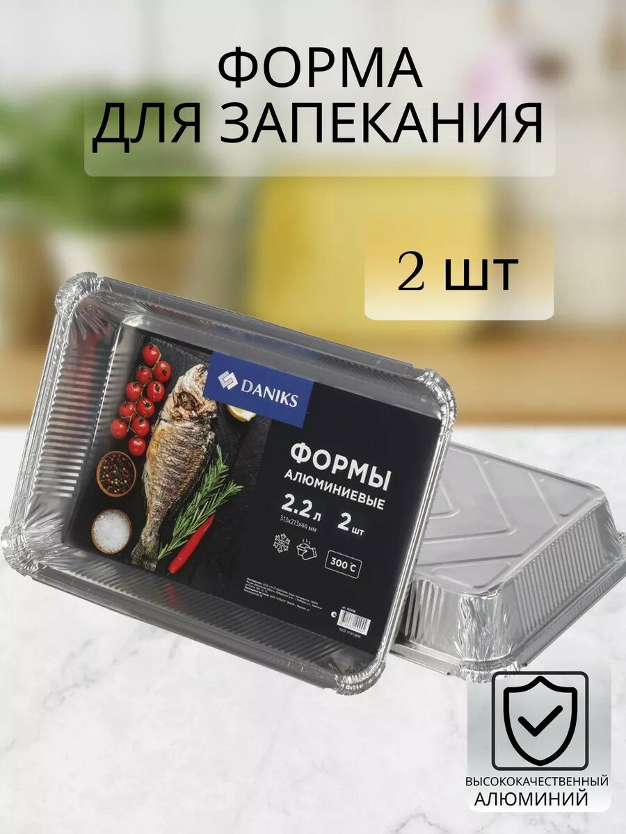 Форма для выпечки, алюминий, 31.3х21.3х4.4 см, 2.2 л, прямоугольная, 2 шт. Daniks, 86L