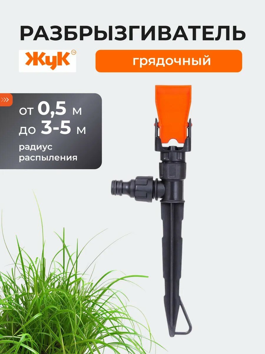 Жук Разбрызгиватель грядочный, под коннектор