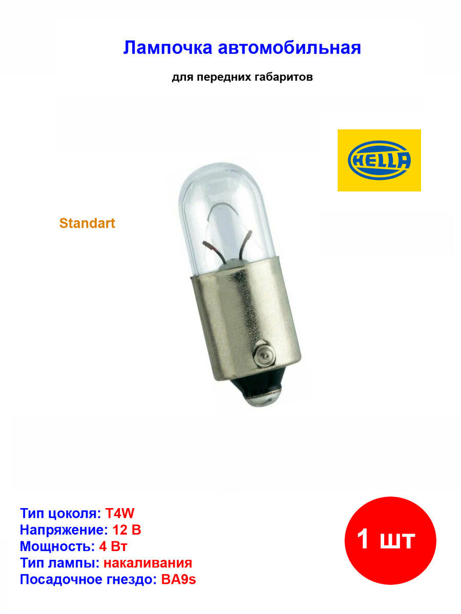 Лампа автомобильная накаливания T4W, 12V, 4Вт, BA9s, HELLA - 1 шт