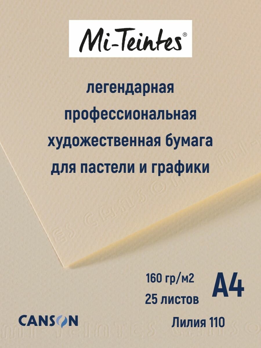 CANSON Mi-Teintes бумага для пастели 160 г/м2, 25 листов A4 21 х 29.7 см, №110 Лилия C31032S006