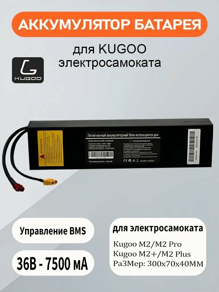 Аккумулятор для электросамоката Kugoo M2 /M2+/M2 Pro- 7500 мА (7.5 Ah, 36v)встроенная защита от зарядки BMS