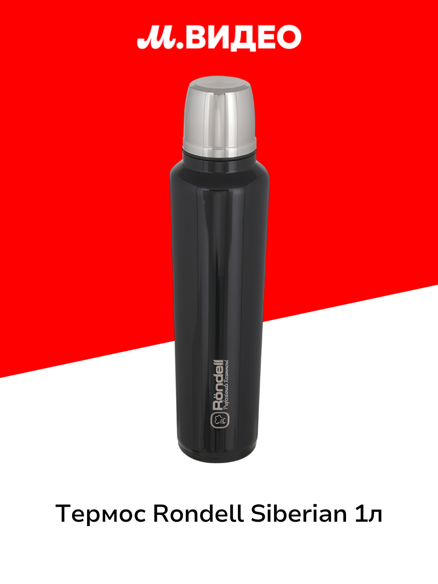 Термос Rondell Siberian 1л