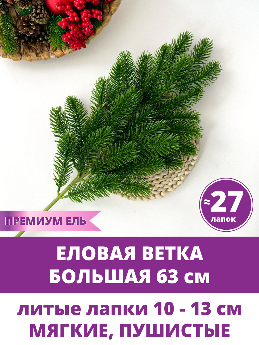 Еловая ветка искусственная, новогодняя, декор зимний, рождественский, 1 ветка, 27 лапок, 64 см