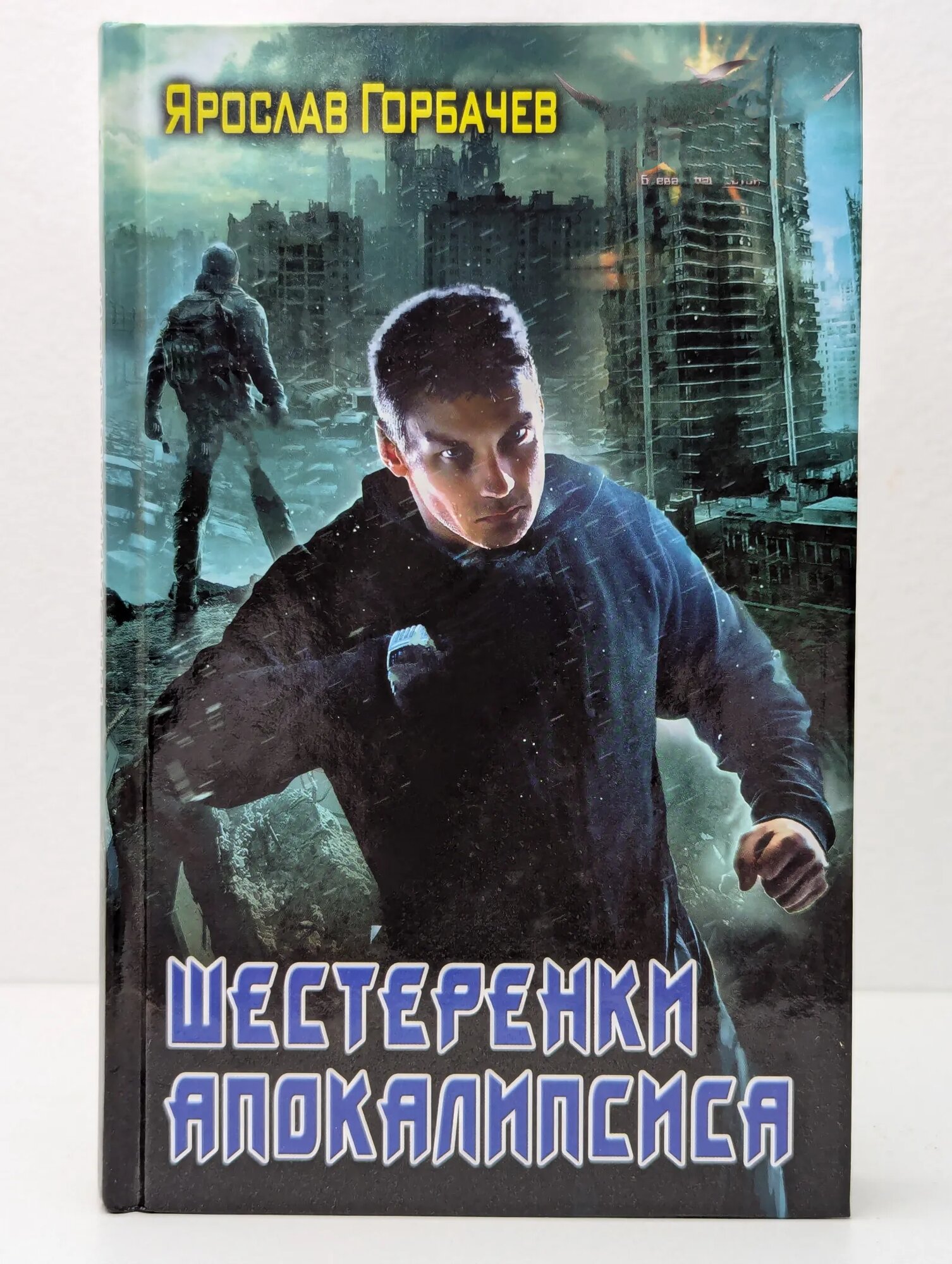 Шестеренки Апокалипсиса Горбачев Ярослав Георгиевич 2017