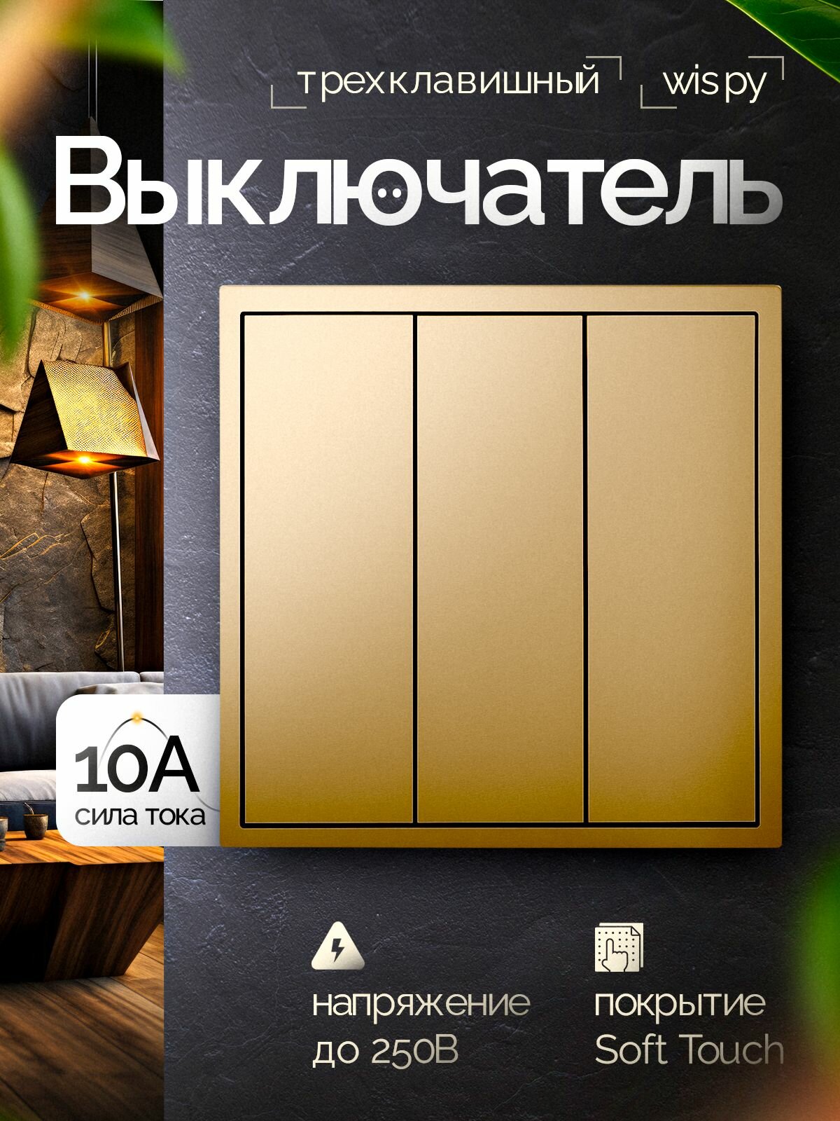 Выключатель трехклавишный шампань