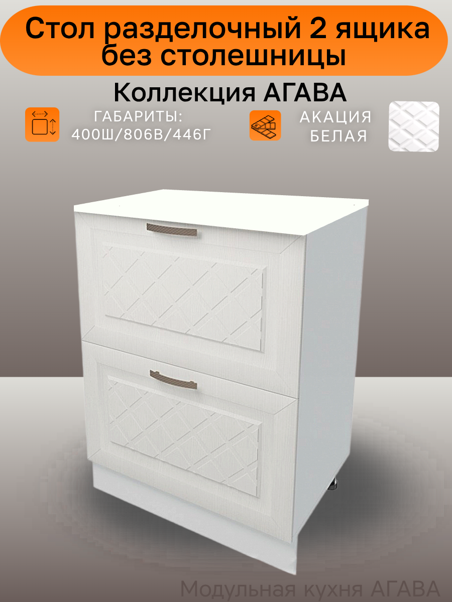 Стол кухонный напольный 2 ящика, без столешницы, ширина 40см, цвет Акация белая, ЛДСП/МДФ, 40(ш)х81(в)х45(г), Н400-2Я