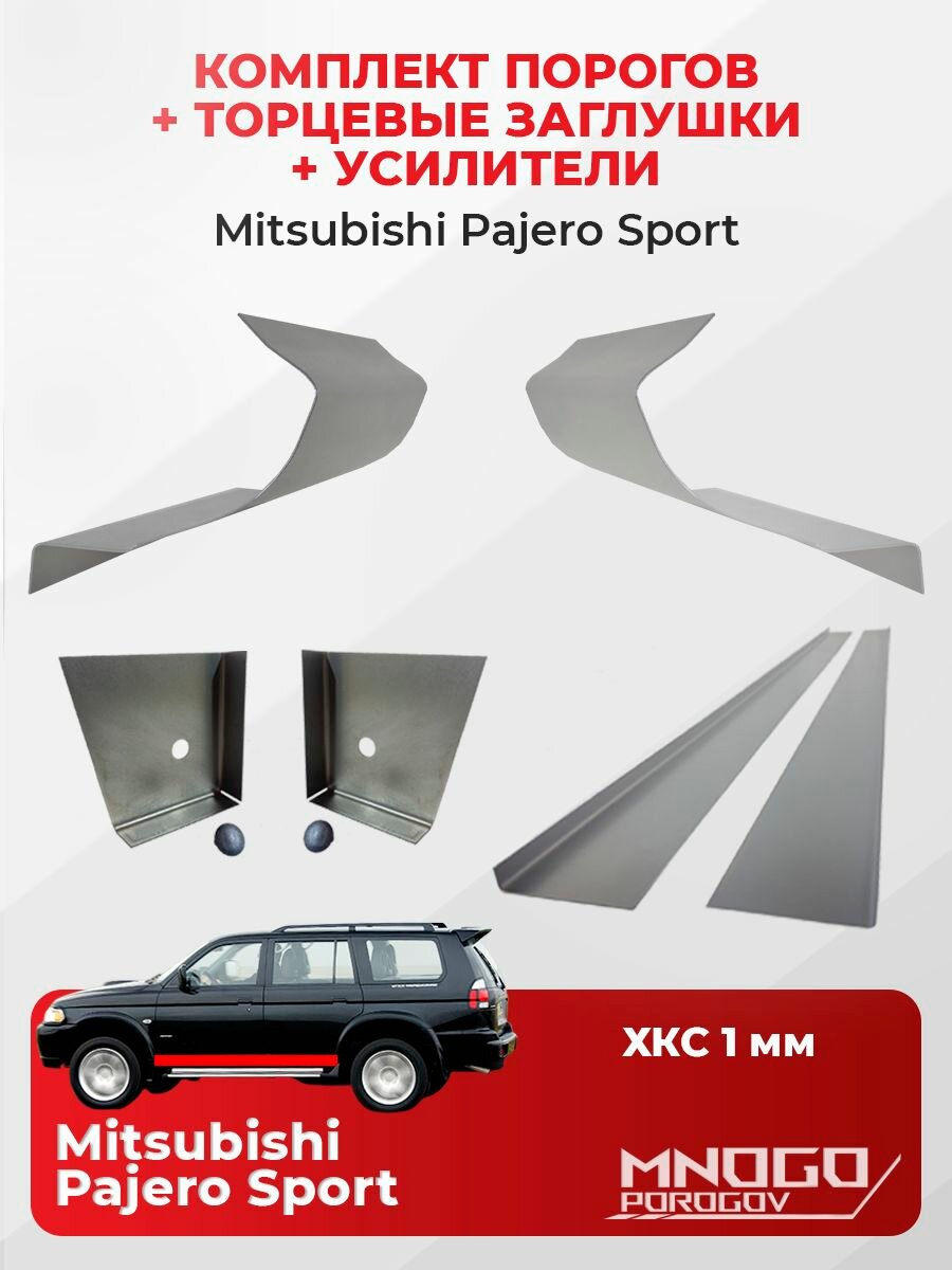 Комплект двух ремонтных порогов, торцевых заглушек и усилителей на Mitsubishi Pajero Sport 1 внедорожник 5 дверей 2004-2009 холоднокатаная сталь 1 мм, (Митсубиси Паджеро Спорт 1 ), кузовной ремонт.