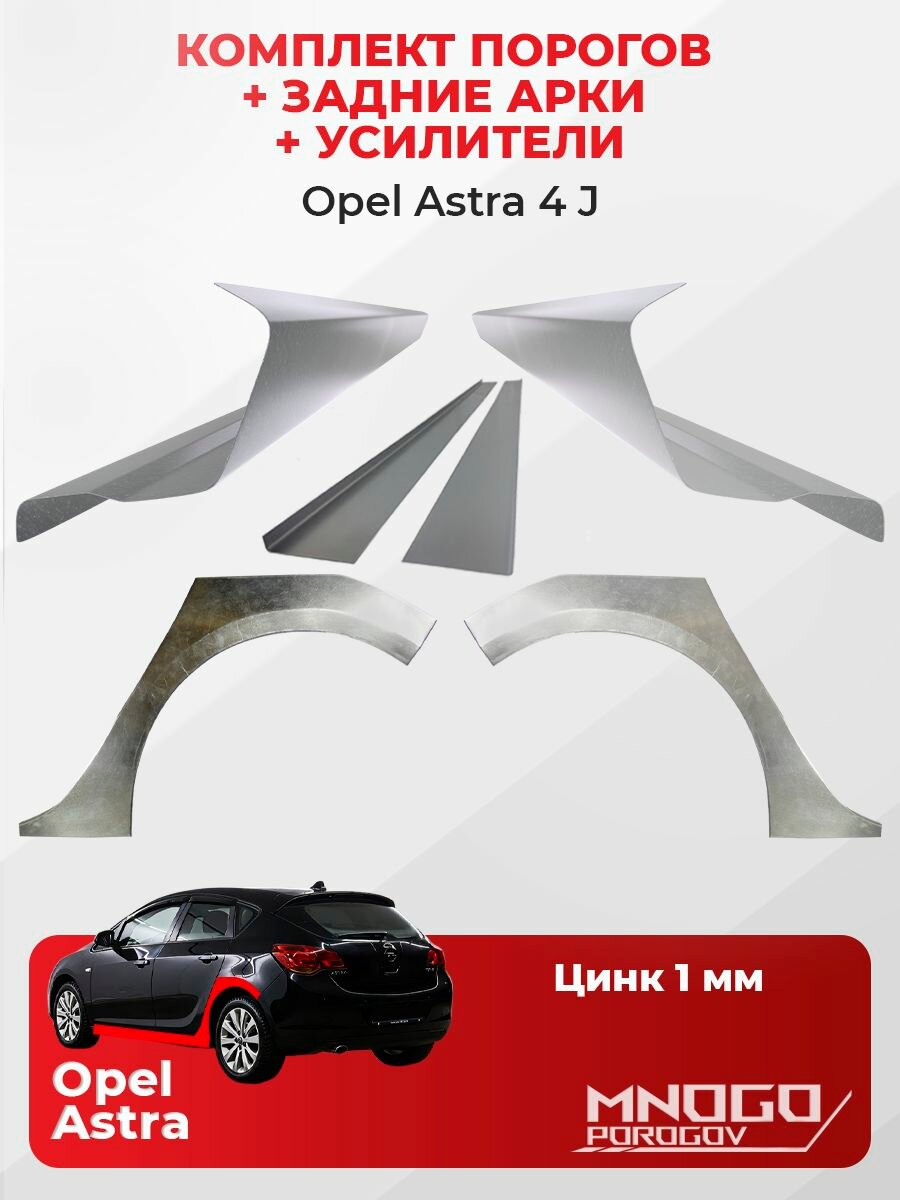 Комплект двух ремонтных порогов 1 мм, усилителей 1 мм и задних арок 0,8 мм на Opel Astra 4 (J) хетчбэк 5 дверей 2009-2017 оцинкованная сталь (Опель Астра J), кузовной ремонт.