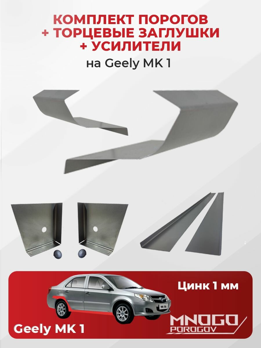 Комплект двух ремонтных порогов, торцевых заглушек и усилителей на Geely MK 1 седан 2006-2015 оцинкованная сталь 1 мм, (Джили МК), кузовной ремонт.