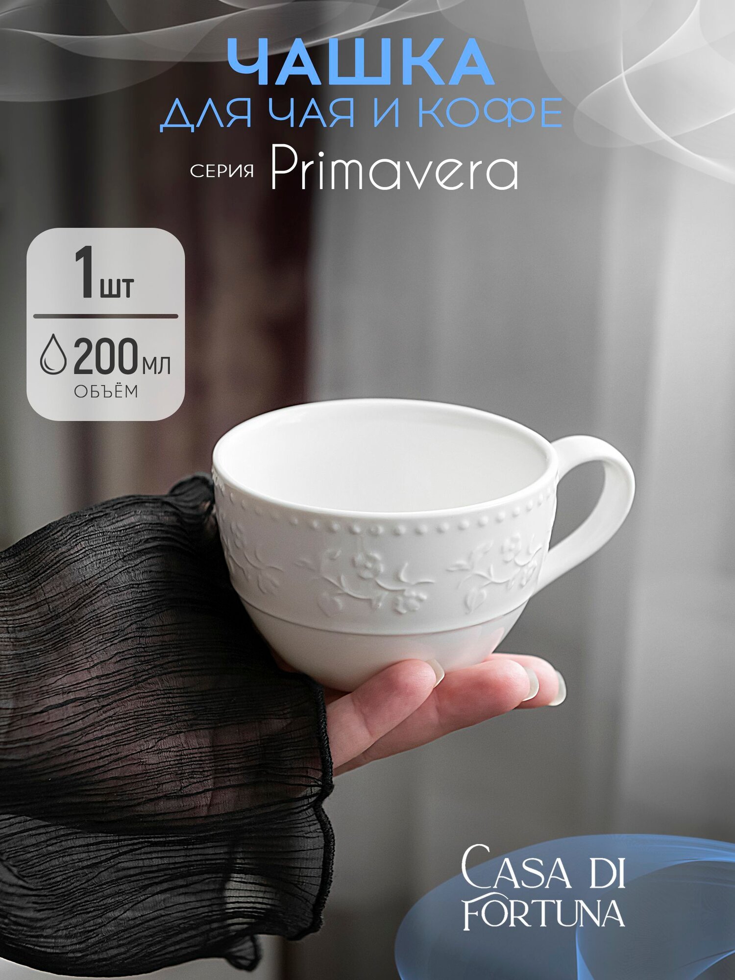 Casa DI FORTUNA Primavera чашка для чая и кофе 200 мл, фарфор