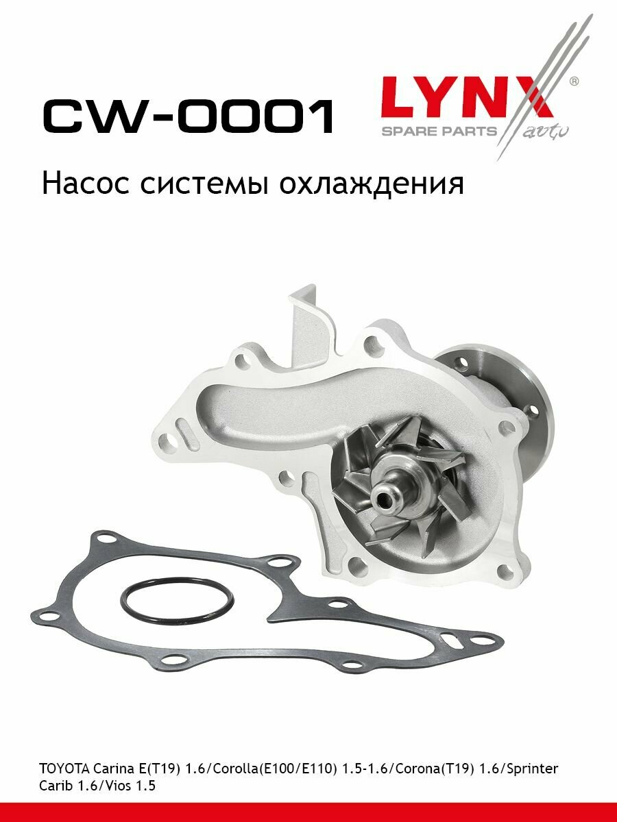 LYNXauto Помпа TOYOTA Carina E(T19) 1.6 92-94 / Corolla(E100/E110) 1.5-1.6 91-00 / Corona(T19) 1.6 92-97 / Sprinter Carib 1.6 95-01 / Vios 1.5 02-08