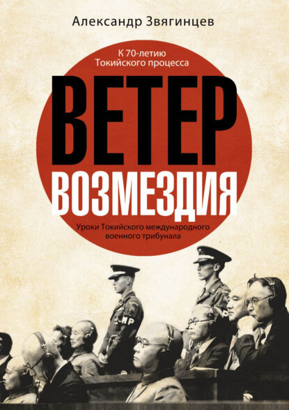 Ветер возмездия. Уроки Токийского международного военного трибунала [Цифровая книга]