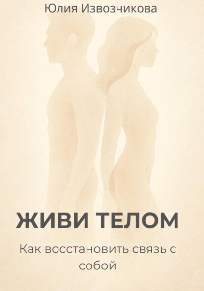 Живи телом. Как восстановить связь с собой [Цифровая книга]