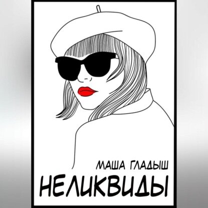 Неликвиды [Аудиокнига]