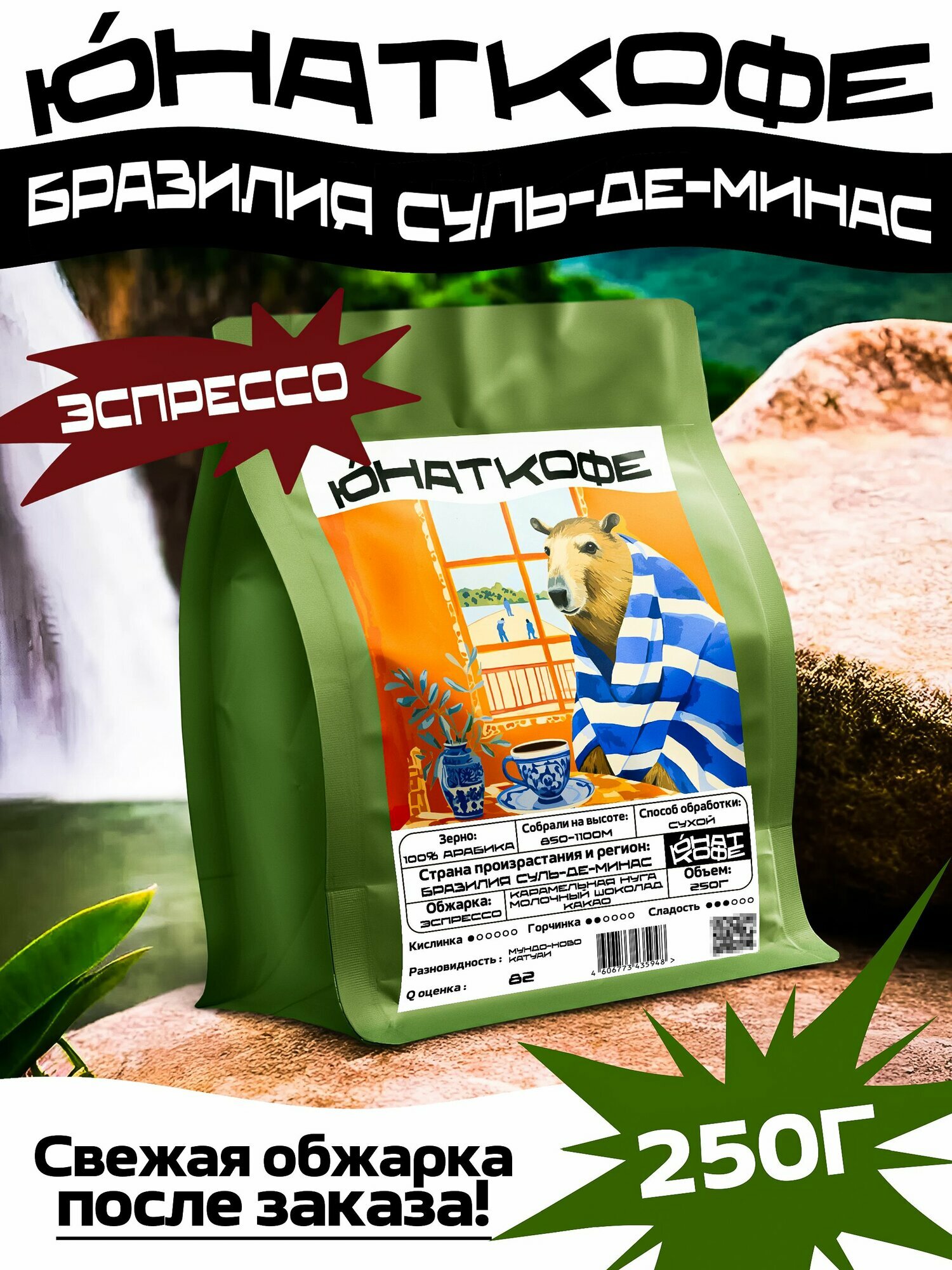 Кофе в зёрнах ЮНАТКОФЕ Бразилия Суль-Де-Минас 250 г