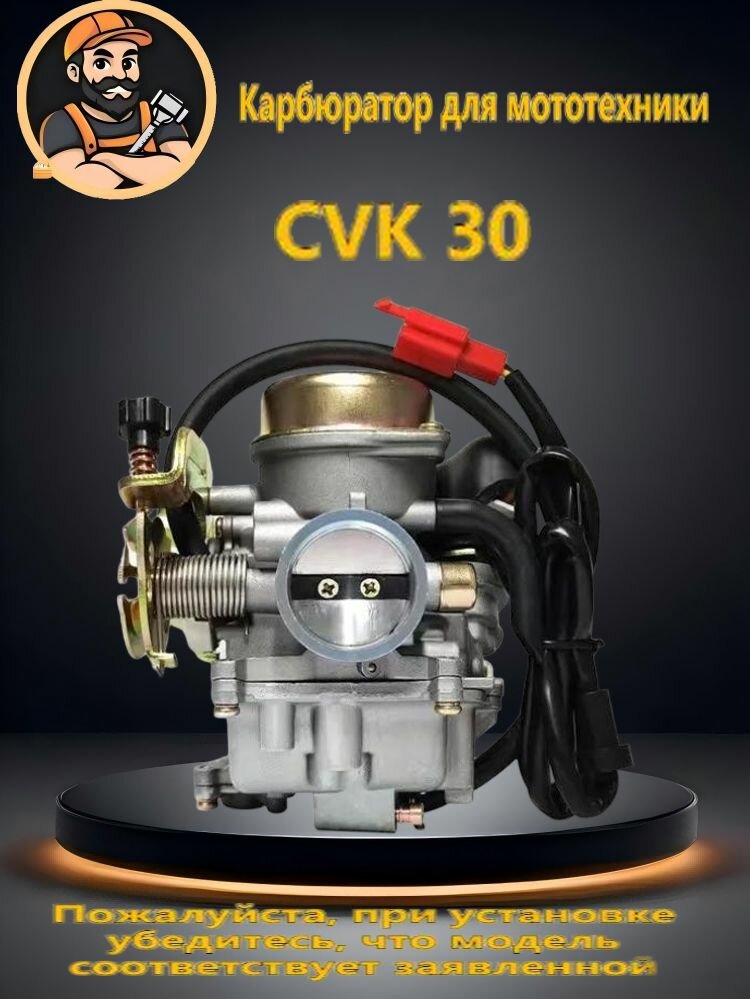 Карбюратор CVK30 подходит для Guangyang GY6 150/200/250 куб. см, Suzuki Burgman AN250, 250-кубового внедорожника, 300-кубового квадроцикла