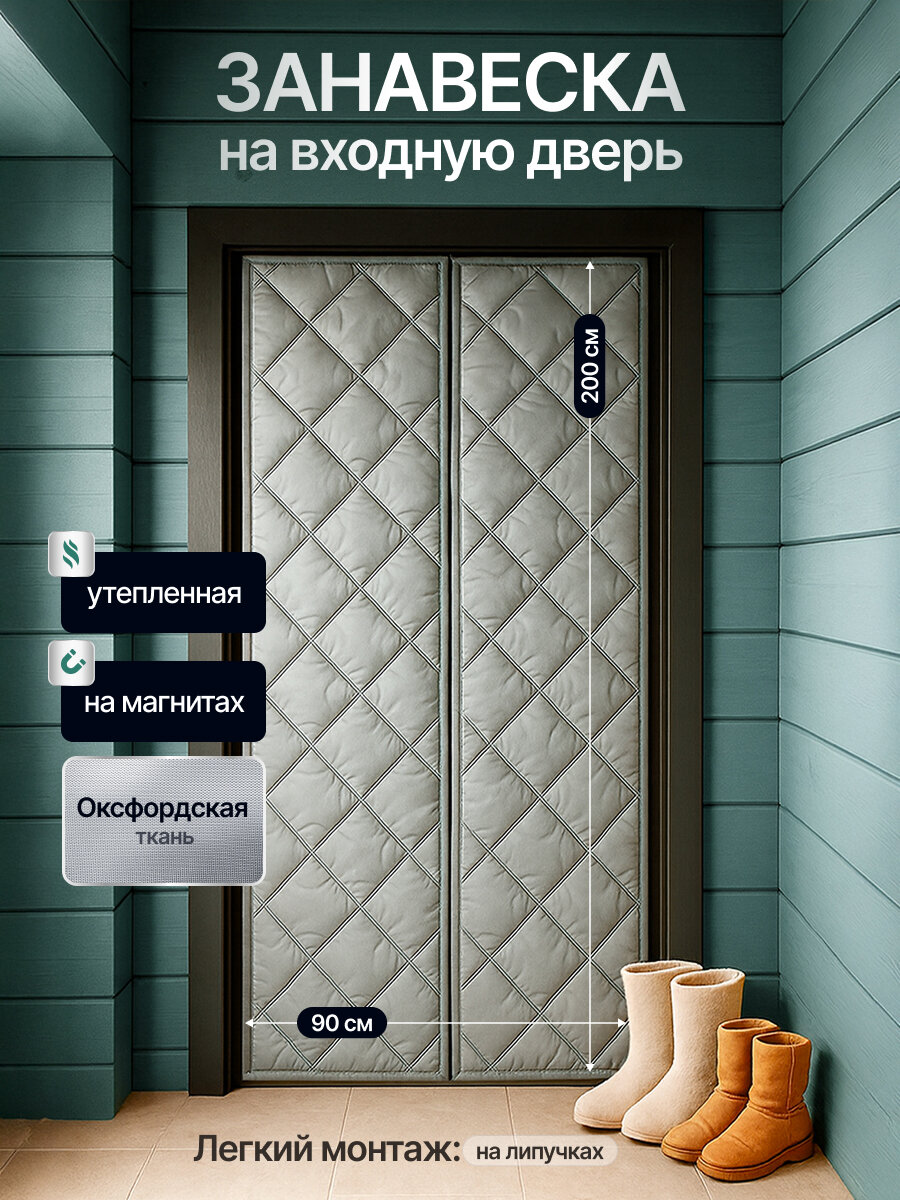 Занавеска на входную дверь утепленная на магнитах зимняя, Уютный дом 90х200 серая