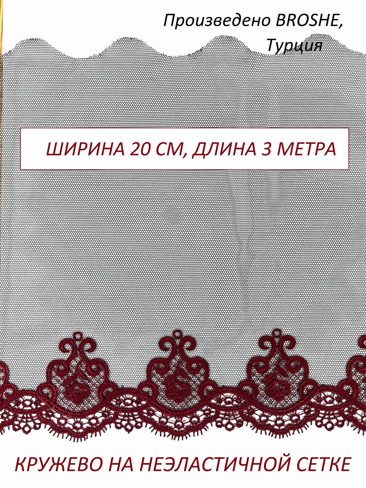 Вышивка бордового цвета на неэластичной черной сетке, ширина 20 см, длина 3 метра, BROSHE, Турция
