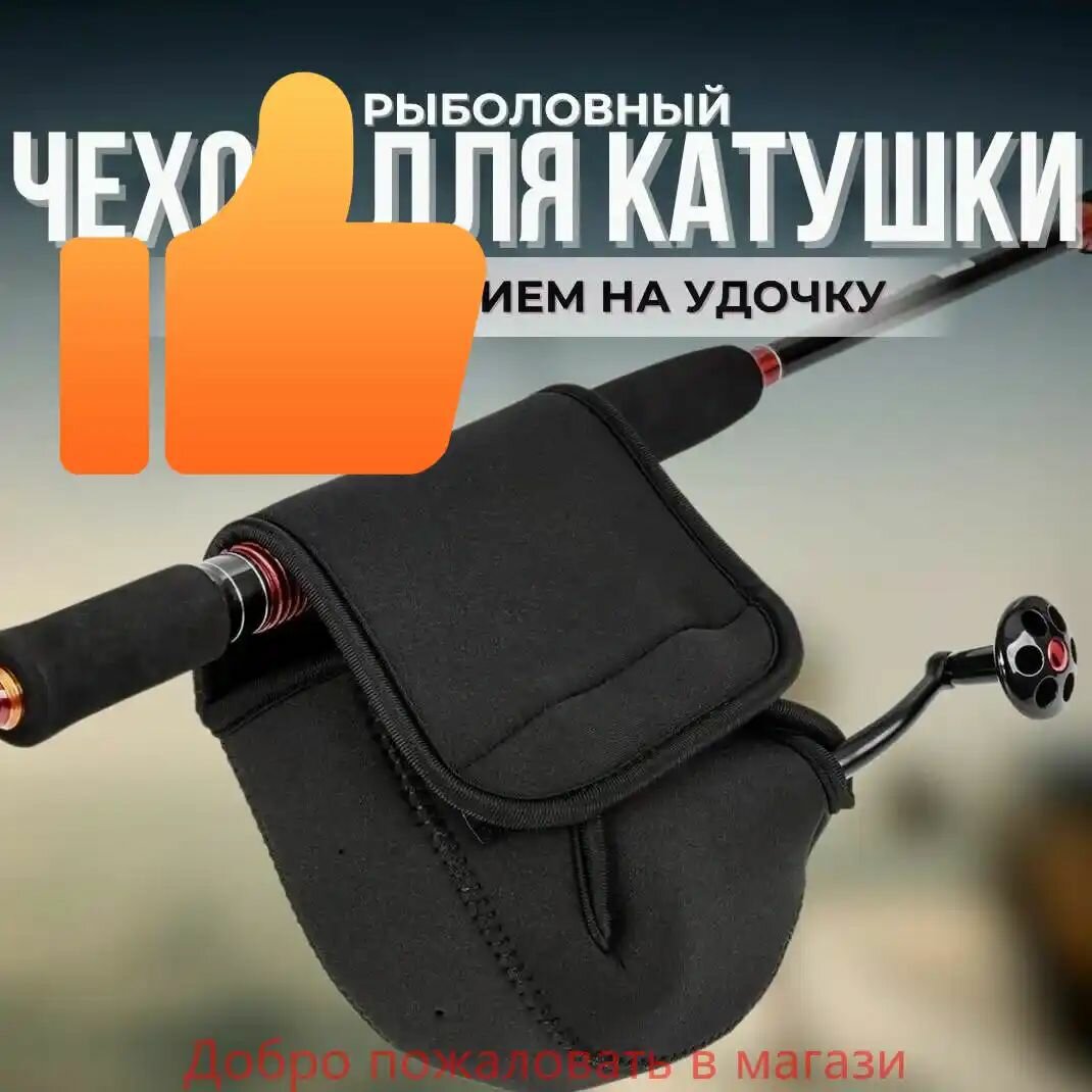 Чехол для рыболовной катушки надежная защита от пыли, грязи и ударов, мягкий неопрен с креплением на удочку