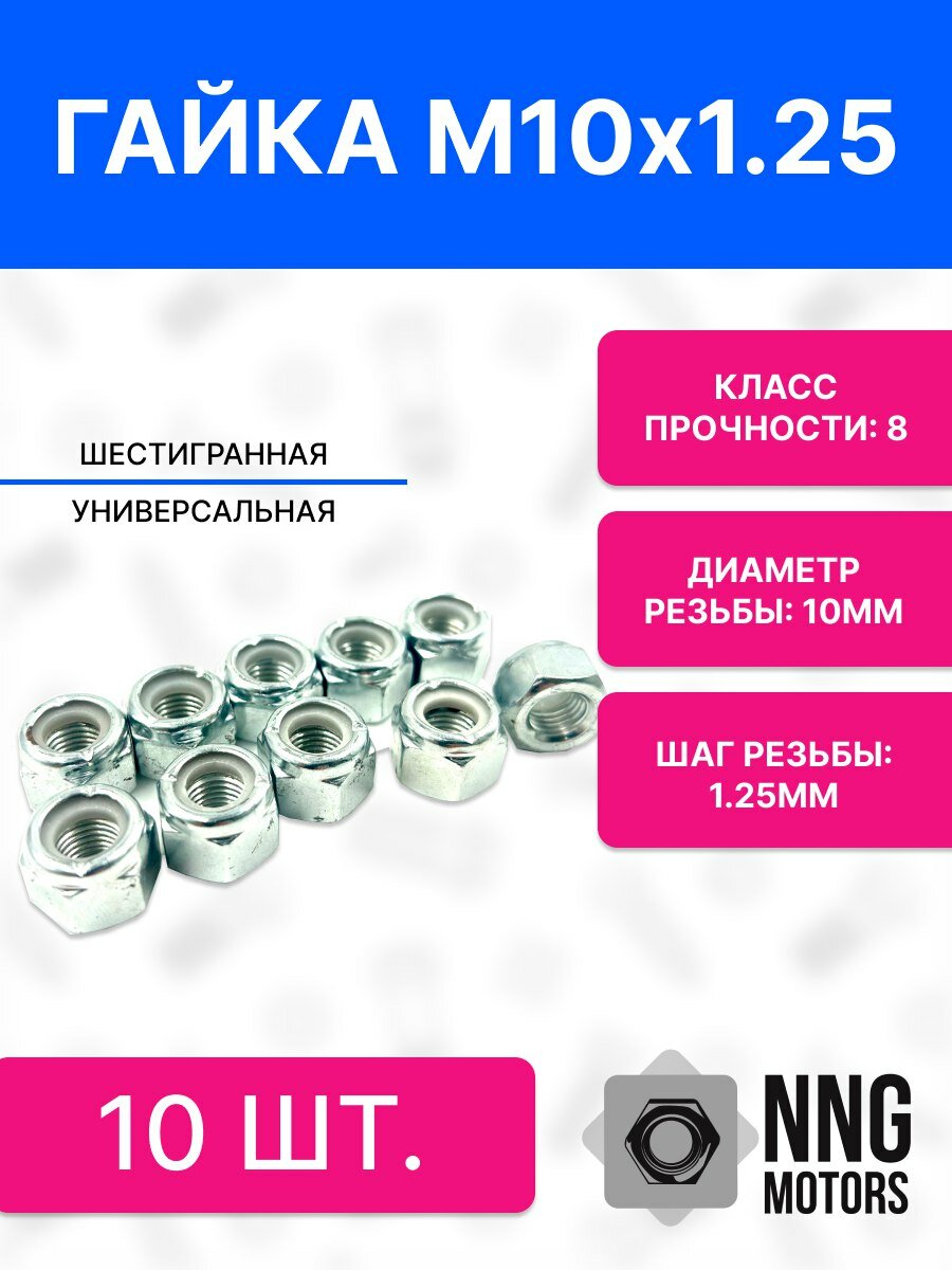 Гайка М10 1.25, класс прочности 8, комплект 10 шт