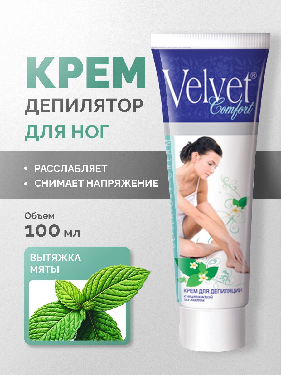 Крем для депиляции Velvet с вытяжкой из мяты расслабляющая 100мл