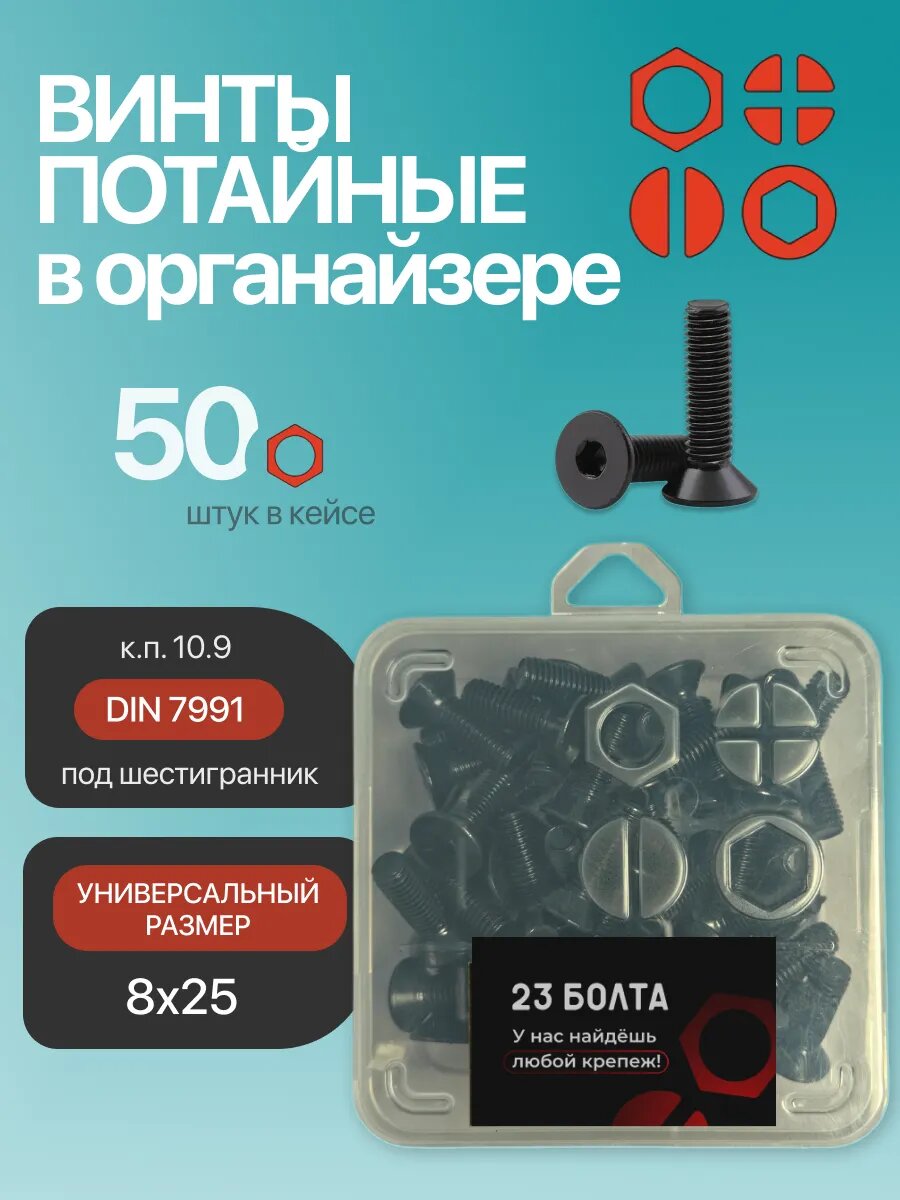 Винт потай 8х25 DIN7991 к. п.10.9 в органайзере, 50 шт.
