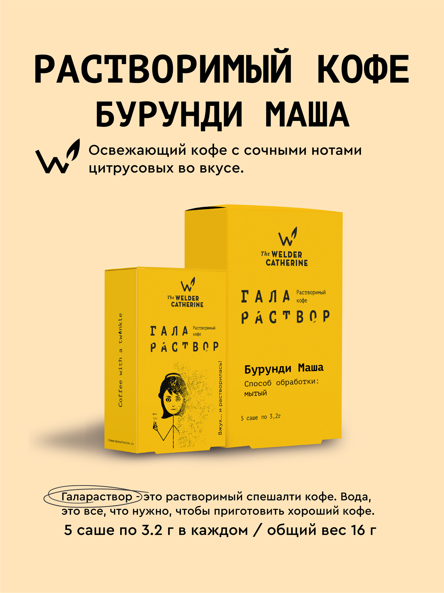 Кофе растворимый Сварщица Екатерина "Галараствор Бурунди Маша", 5 пакетиков
