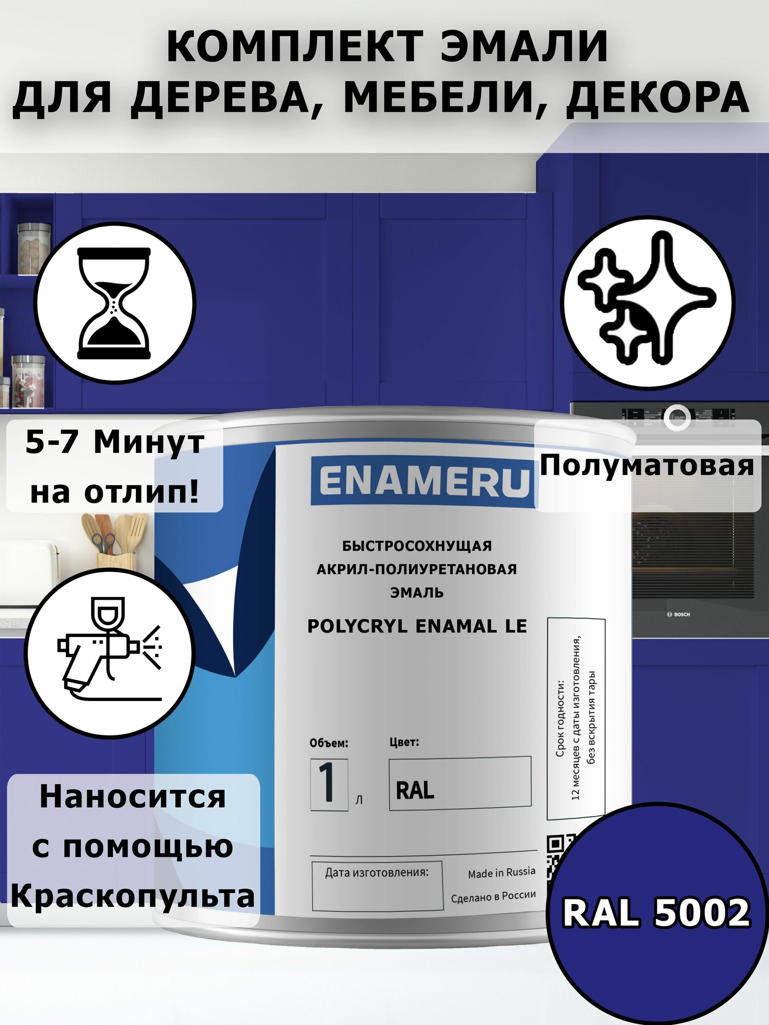 Эмаль для Мебели и Декора Энамеру, Акрил-полиуретановая, Шелковисто-матовое покрытие, Ультрамарин RAL 5002, 1.35л готовой смеси