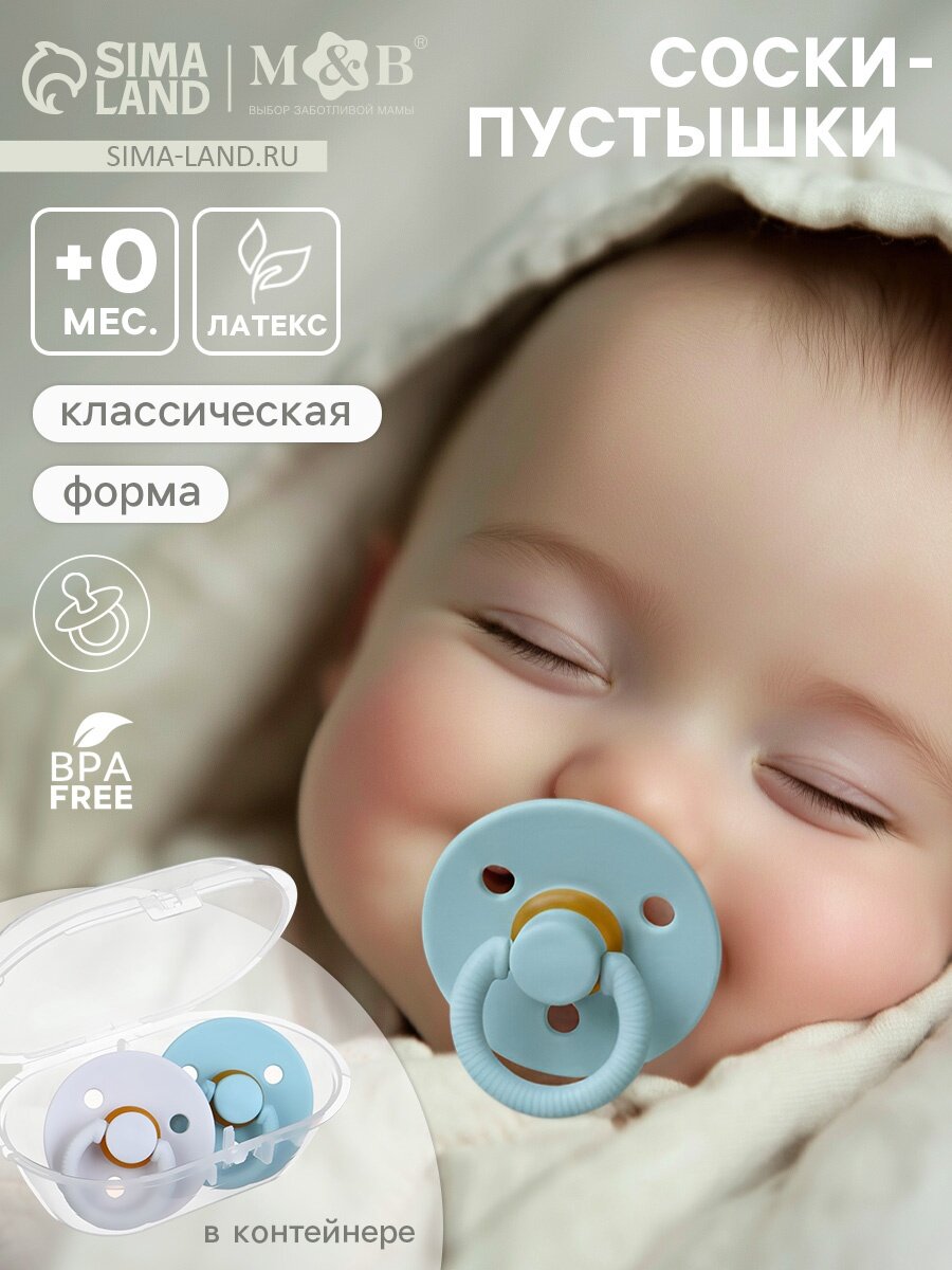 Соски-пустышки, от 0 мес, латекс, классические, в контейнере, набор из 2 шт, серо-синий/серый, M&B