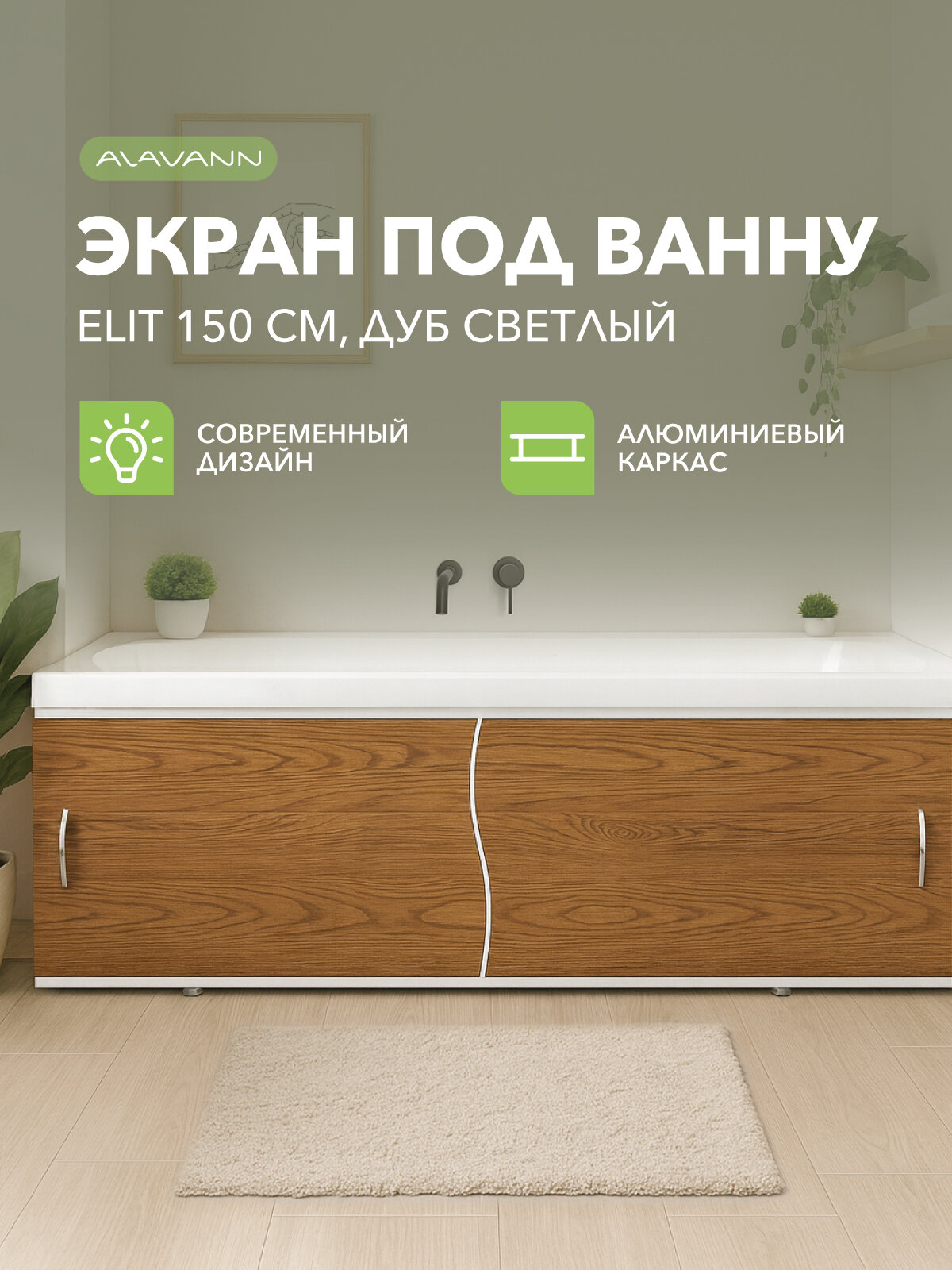 Экран под ванну Elit 150 см дуб светлый, пластиковый, раздвижной на алюминиевом профиле